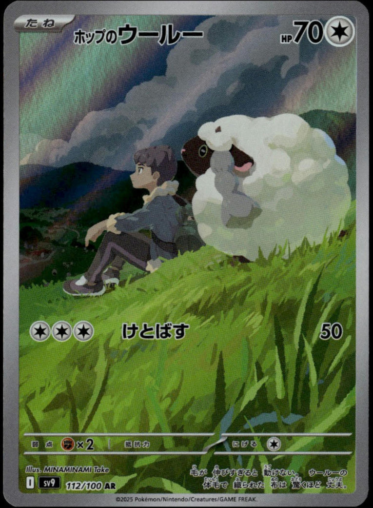 Hop's Wooloo #112/100 (NM/M, sV9 - Battle Partners, JP) – PokeBoxBreaks